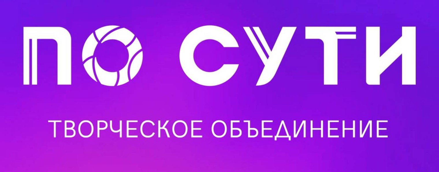 По Сути