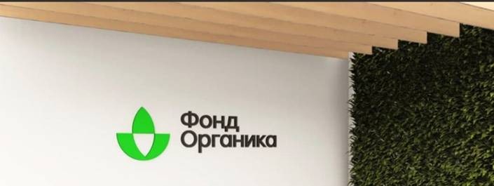Фонд "Органика"