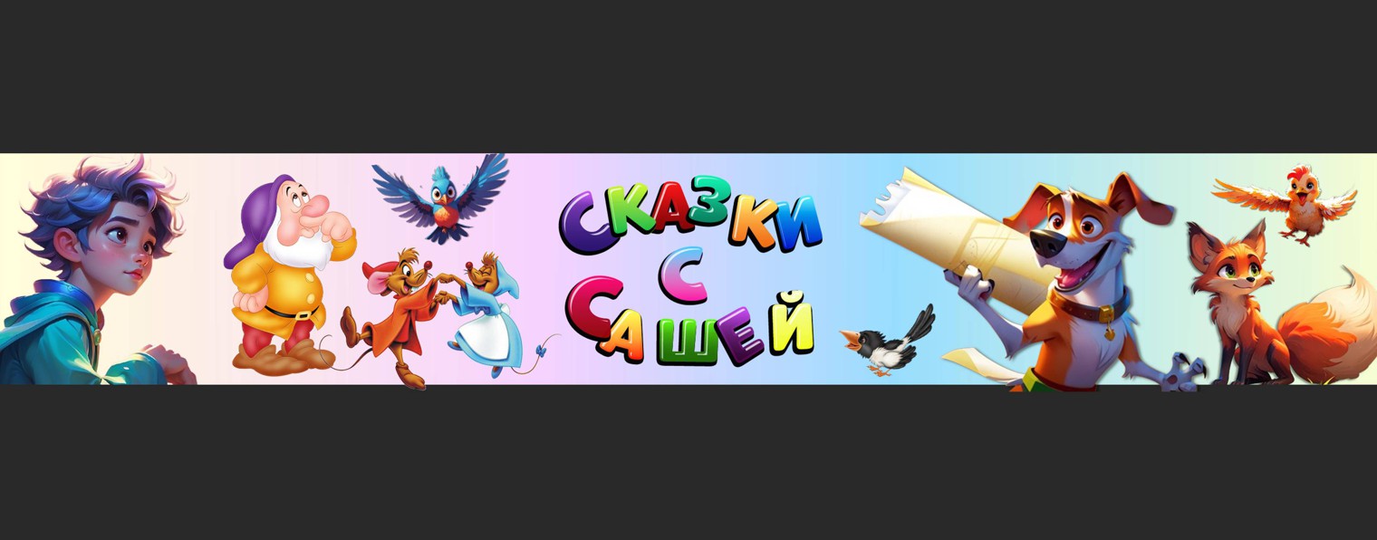 Сказки с Сашей