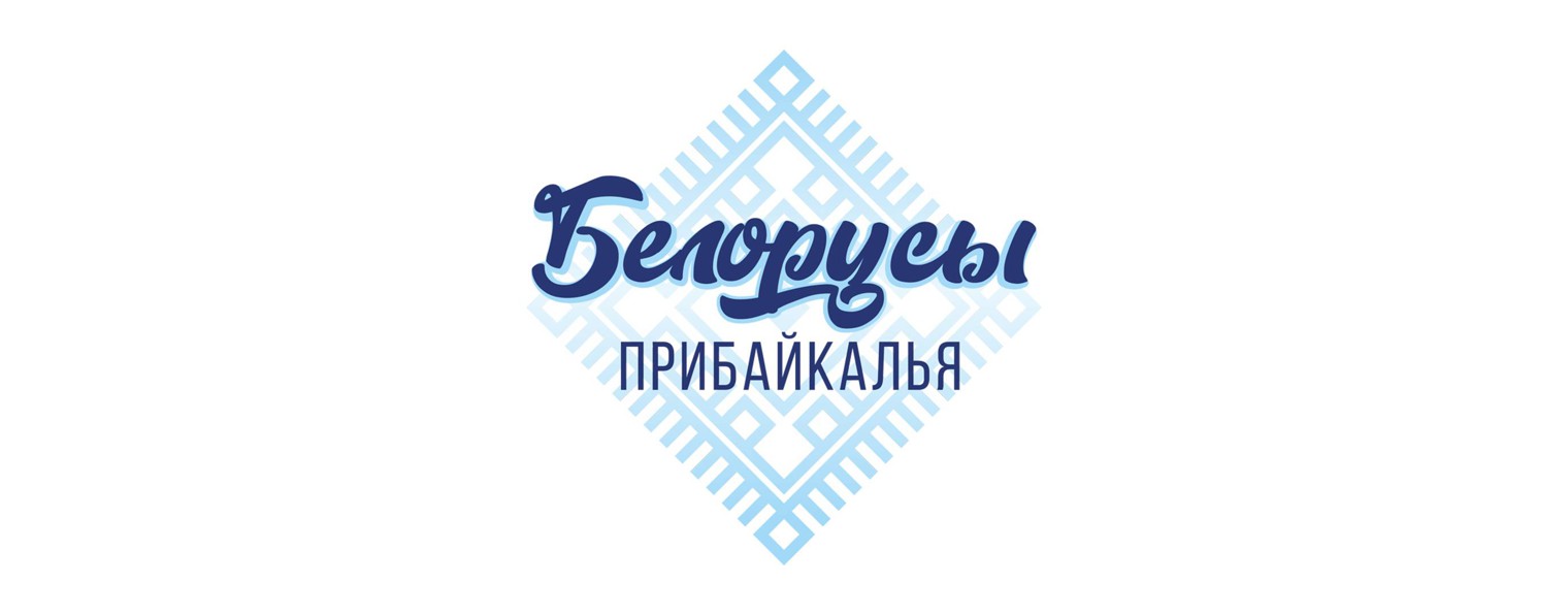Белорусы Прибайкалья