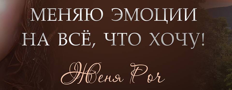 Интуитивный ментор Женя Роч