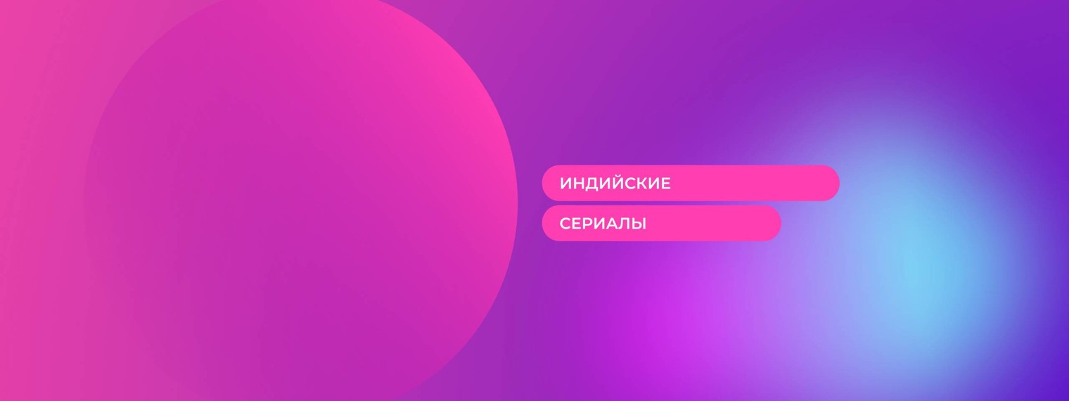 Индийские сериалы