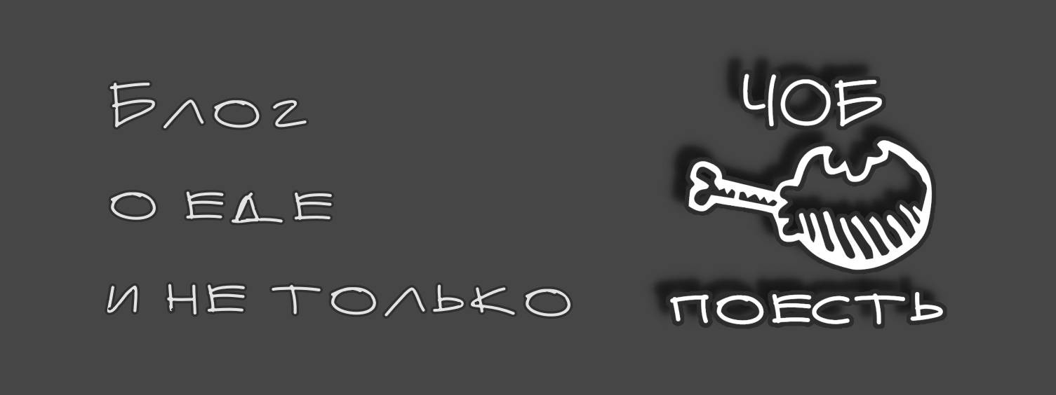 ЧОБ поесть | Подробные пошаговые рецепты