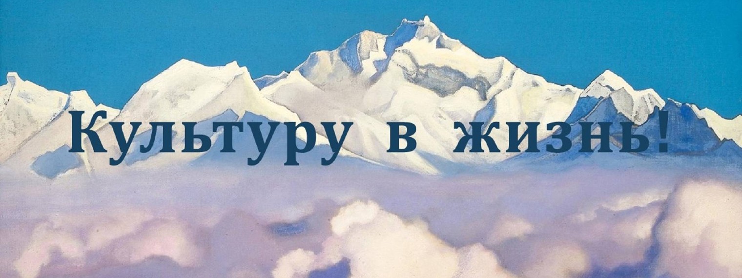 Культуру в жизнь!