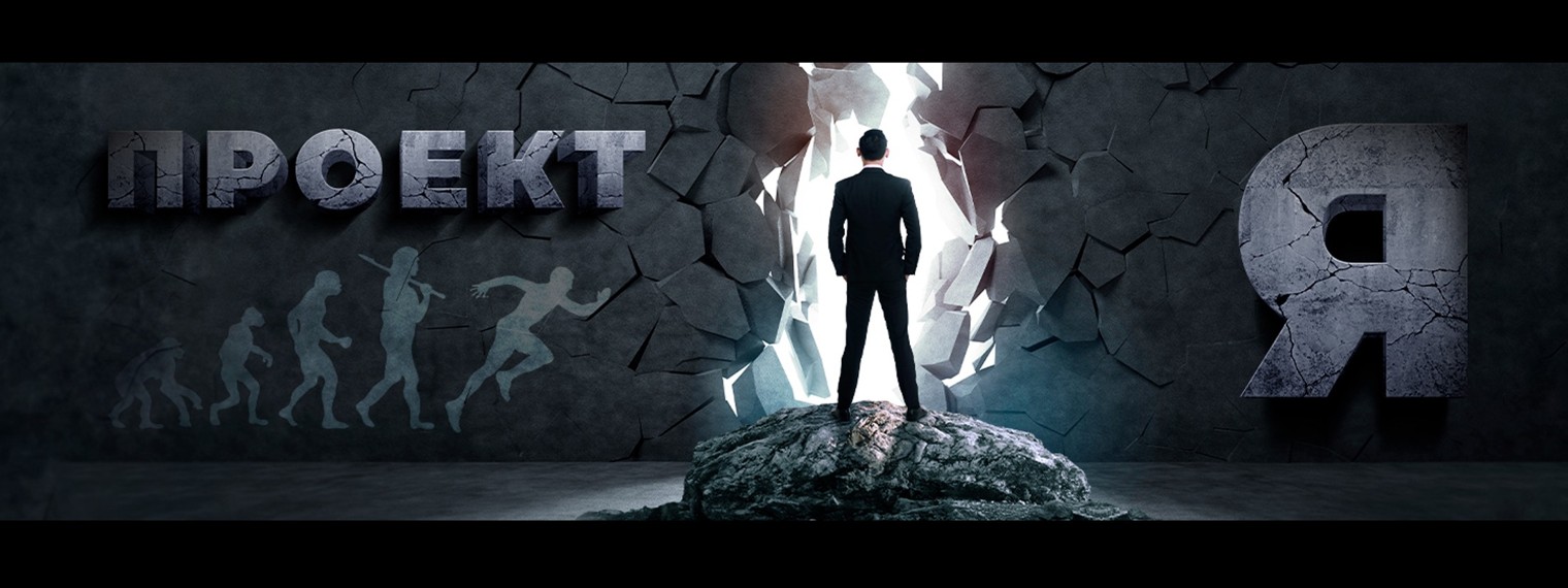 Проект Я