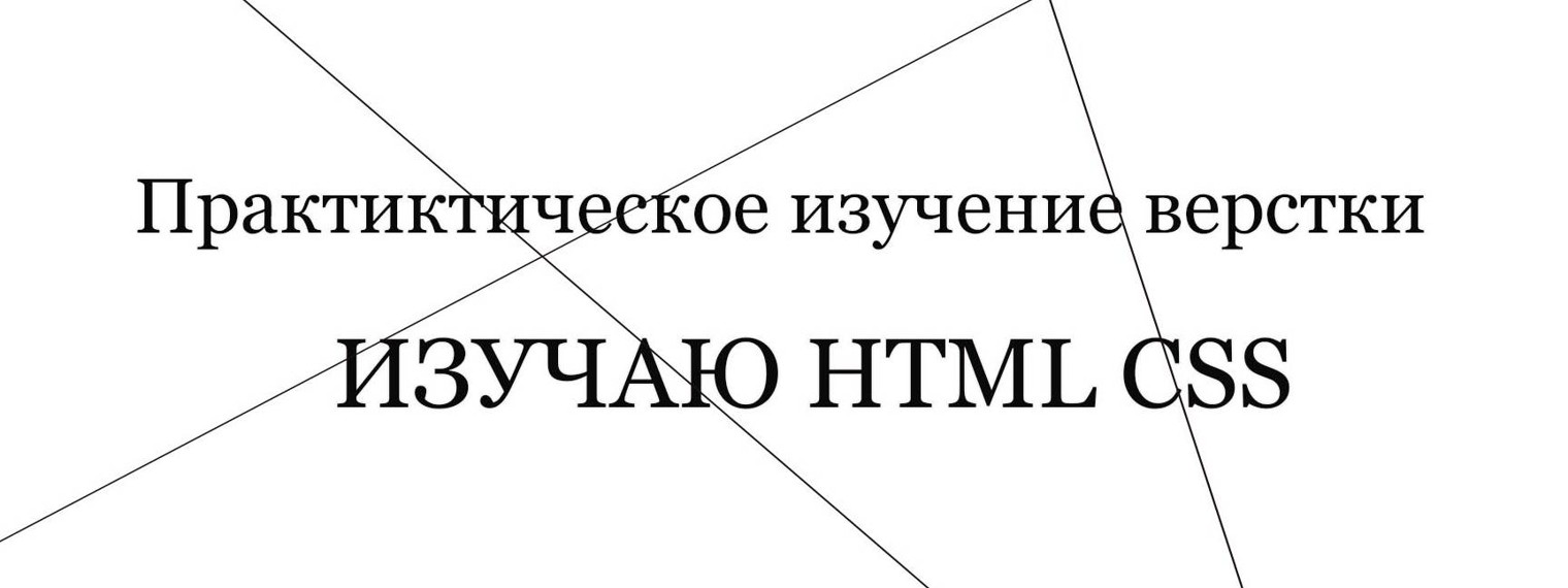 Изучаю HTML и CSS.