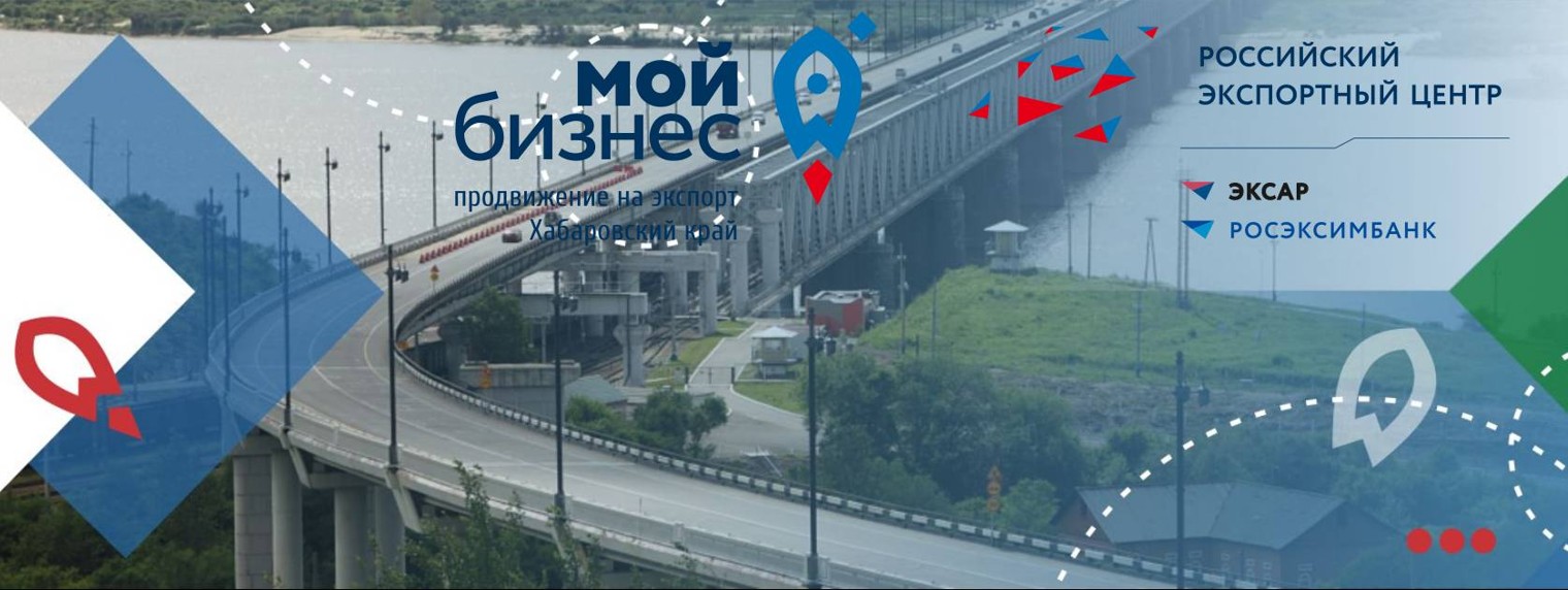 Центр поддержки экспорта Хабаровского края