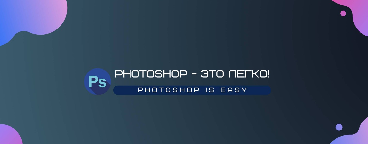 Photoshop - это легко!