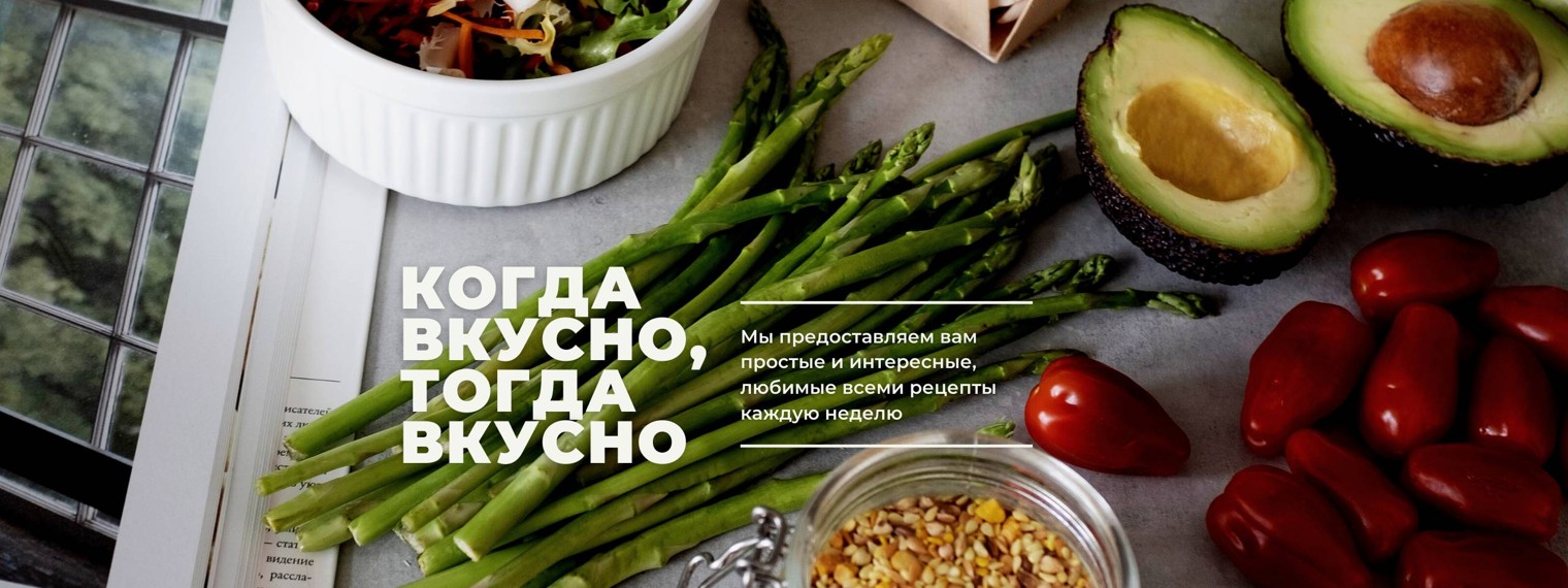 Когда вкусно, тогда вкусно