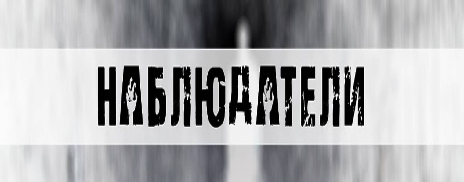 Наблюдатели