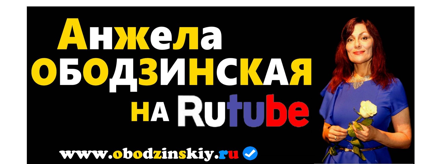 #АнжелаОбодзинская
