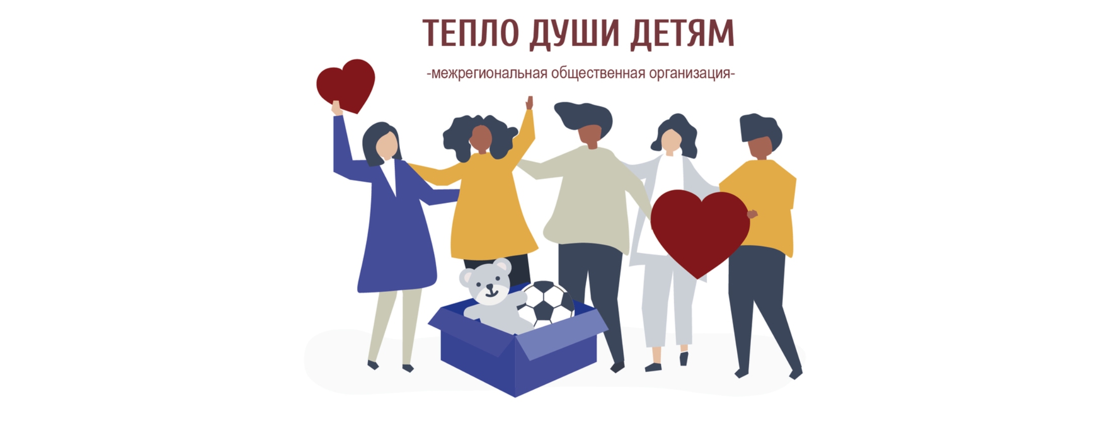 Тепло души детям