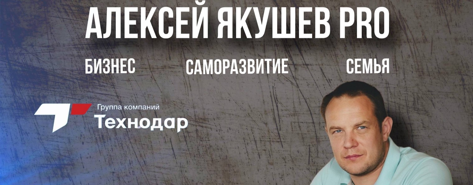 Алексей Якушев PRO
