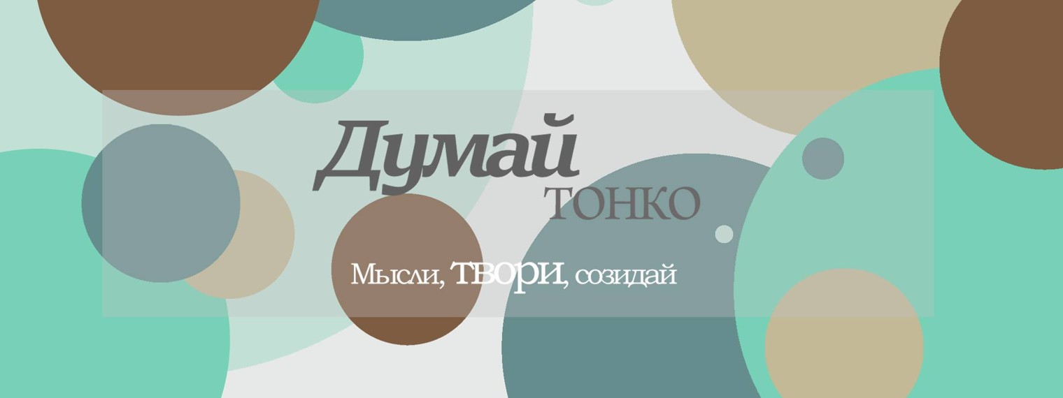 Думай Тонко / DIY