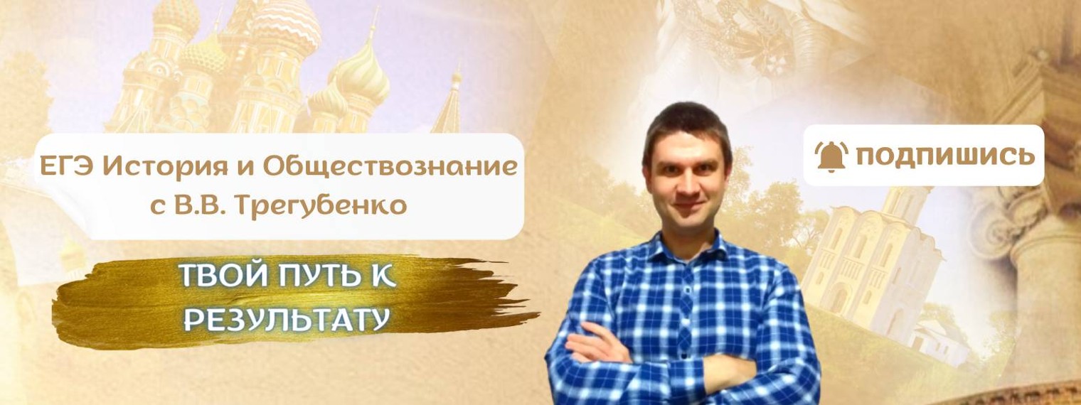 Владимир Трегубенко | Общество и История ЕГЭ и ОГЭ