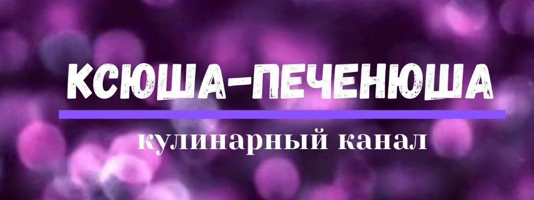 Ксюша-Печенюша