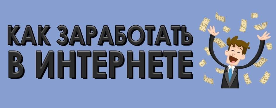 Заработок Советы и Секреты