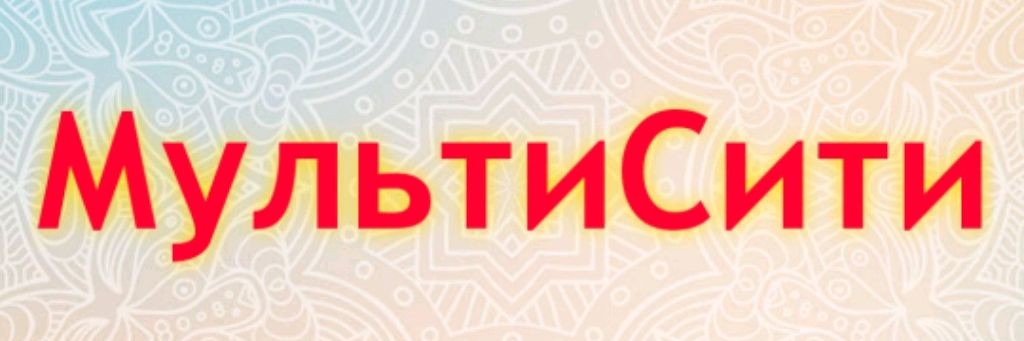 Мульти Сити