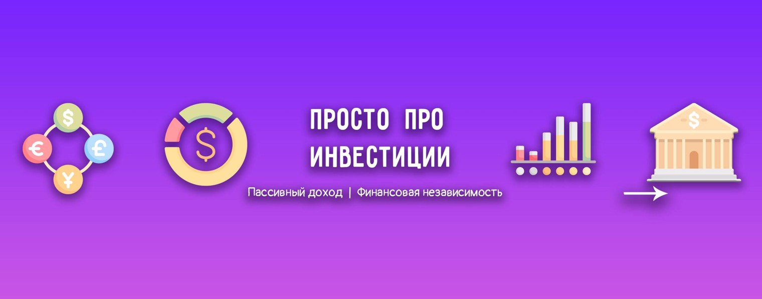 Просто про Инвестиции