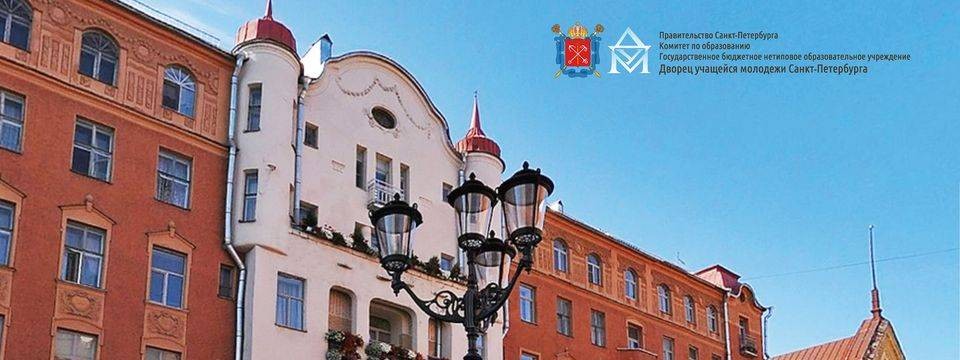 Дворец учащейся молодежи Санкт-Петербурга