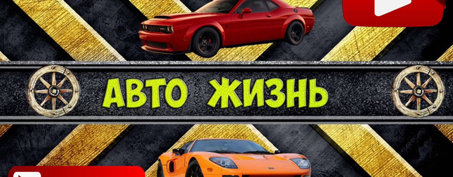 Авто Жизнь