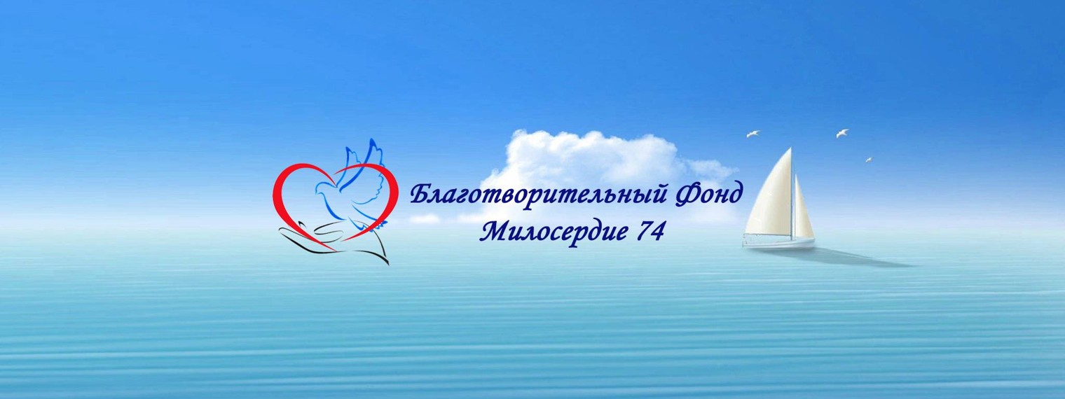 Фонд Милосердие 74