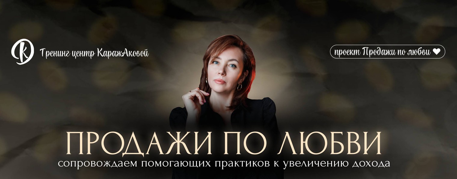 Продажи по любви для помогающих практик