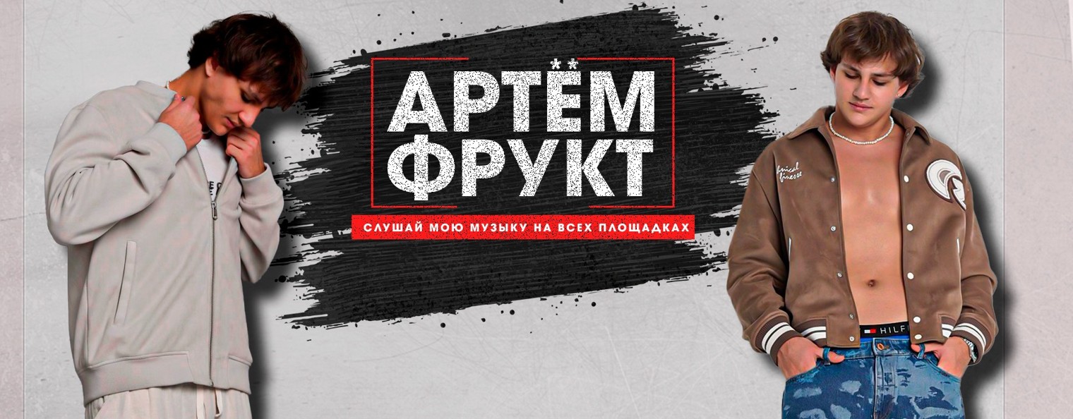 Артём фрукт