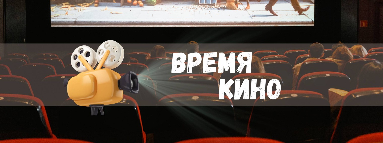 Время Кино