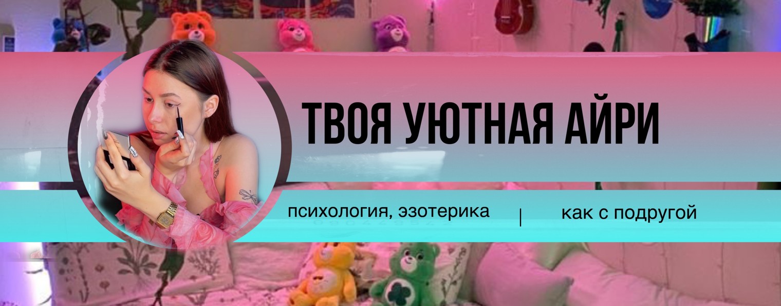 твоя уютная Айри