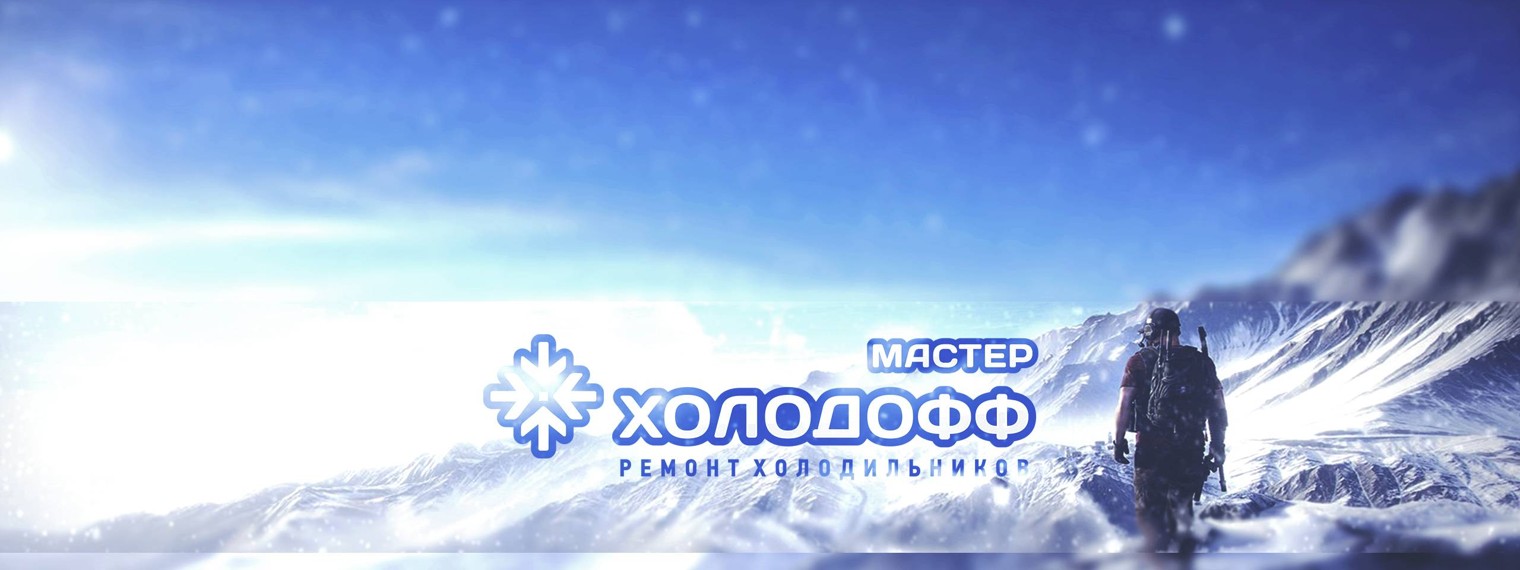 Мастер Холодофф