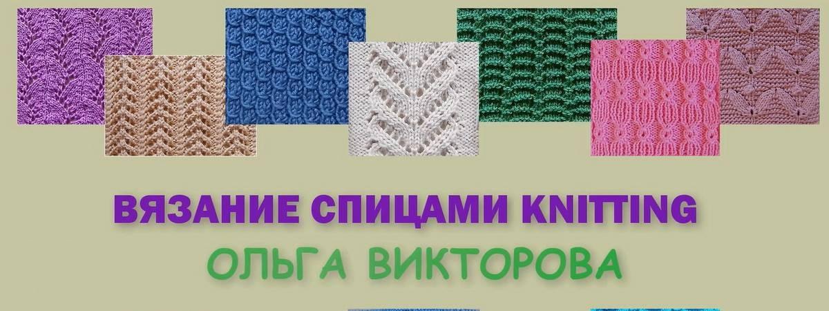 Ольга Викторова Вязание спицами Узоры