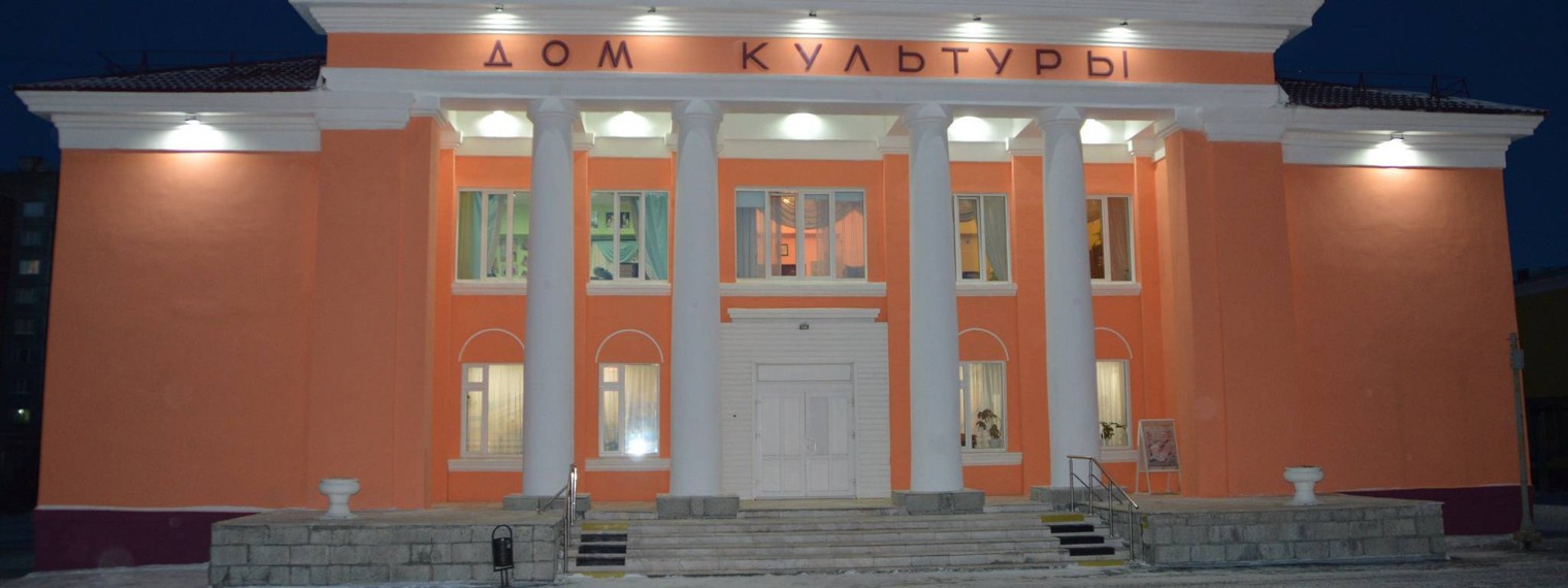 Городской Дом культуры г. Дудинка (ОФИЦИАЛЬНЫЙ)