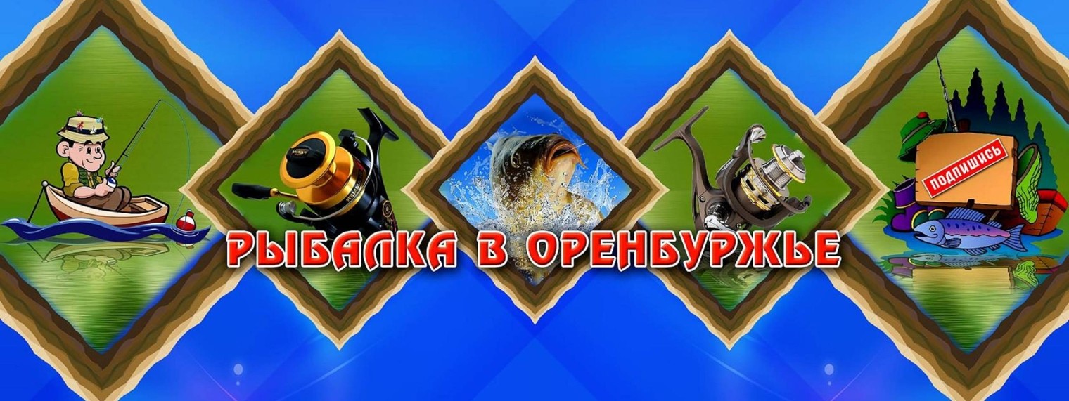 РЫБАЛКА В ОРЕНБУРЖЬЕ