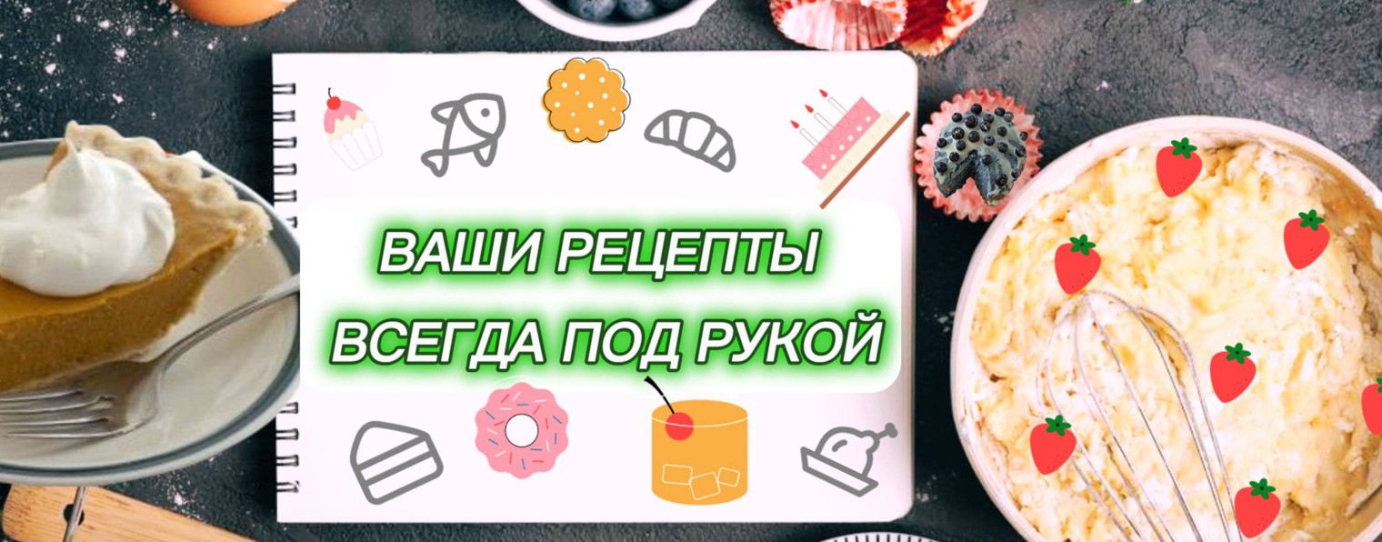 Вкусный Блокнот