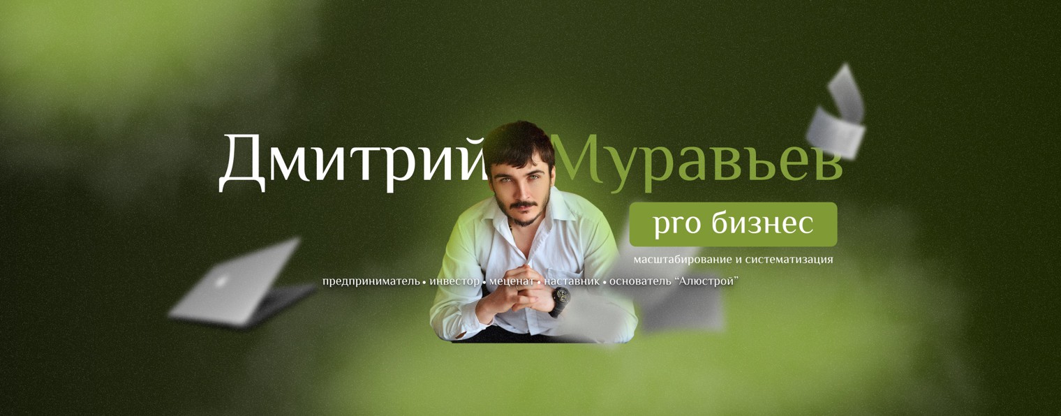 Дмитрий Муравьев | PRO бизнес