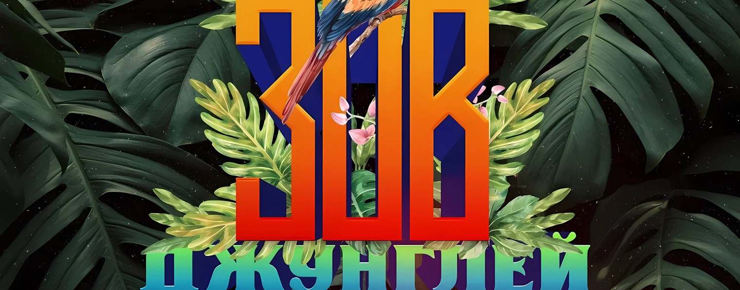 Игровое Шоу- Зов Джунглей - Путь Аватара