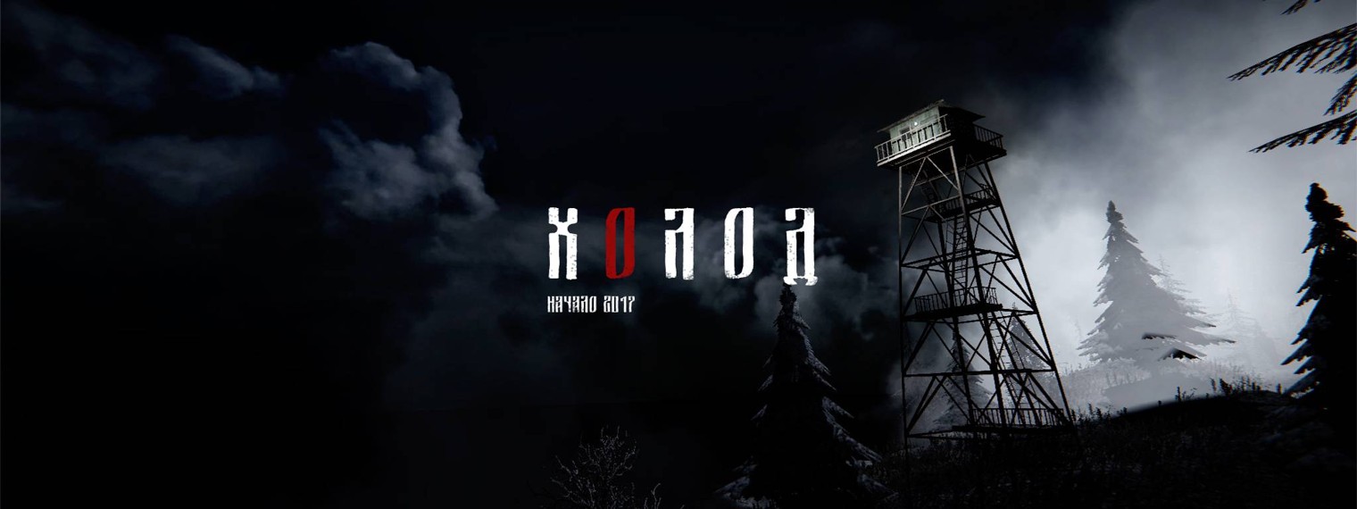 РУССКИЙ ХОЛОД