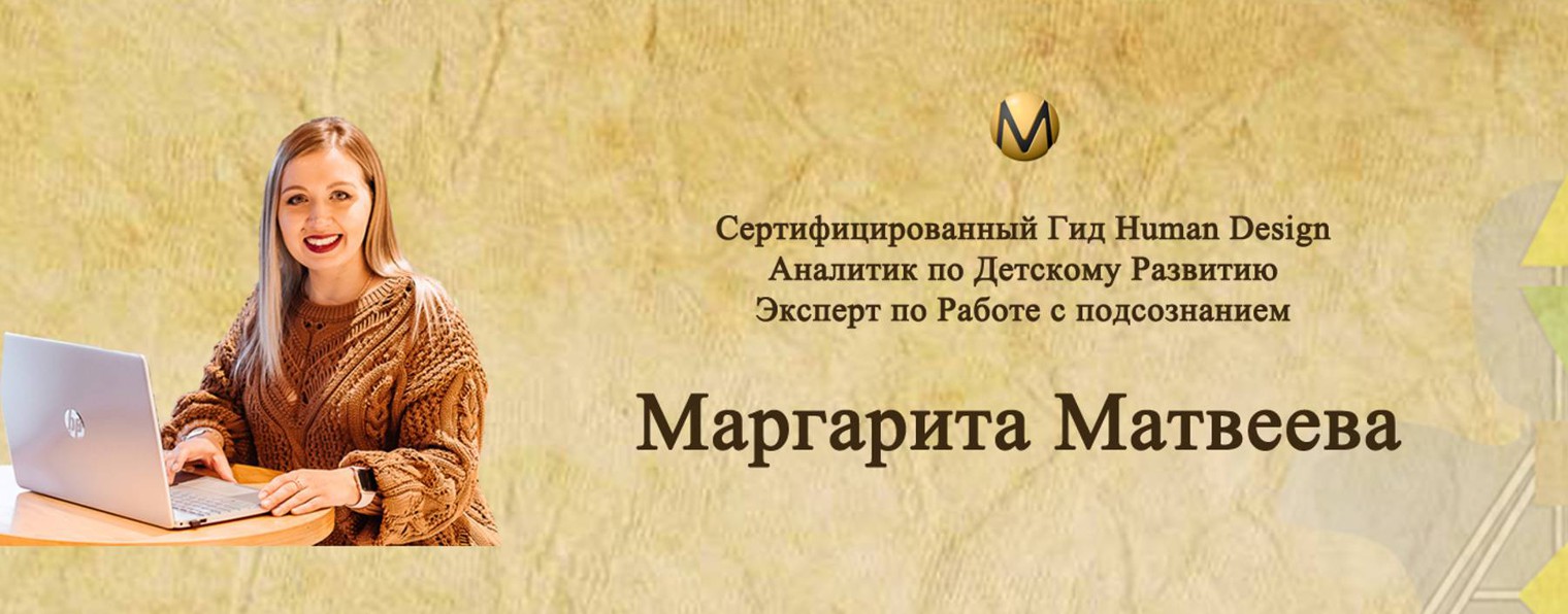 Маргарита Матвеева | Дизайн человека