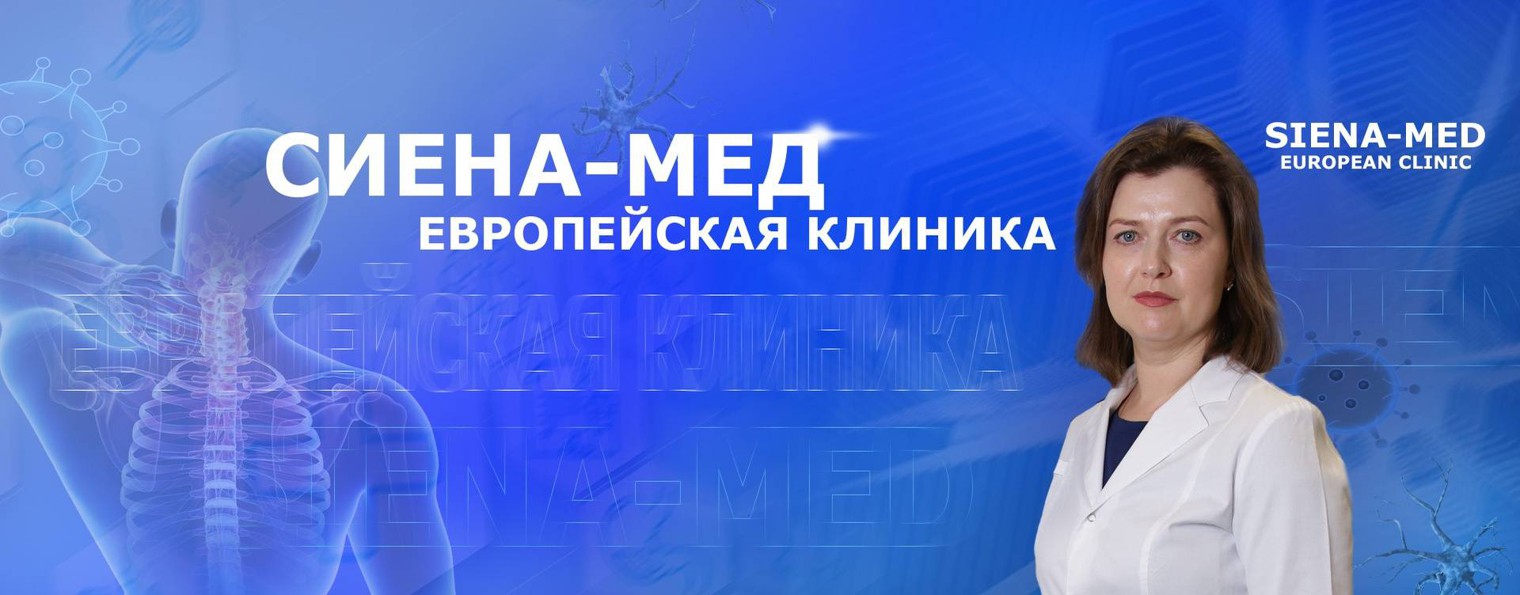 Европейская клиника "Сиена-Мед"