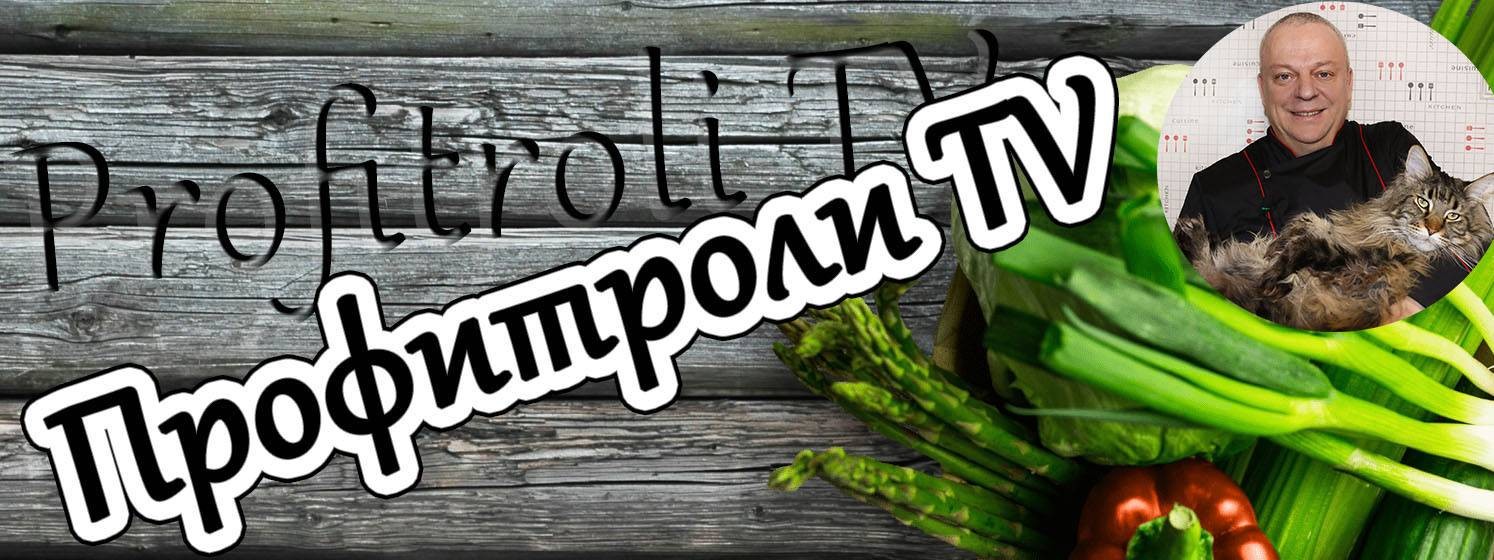 Профитроли TV