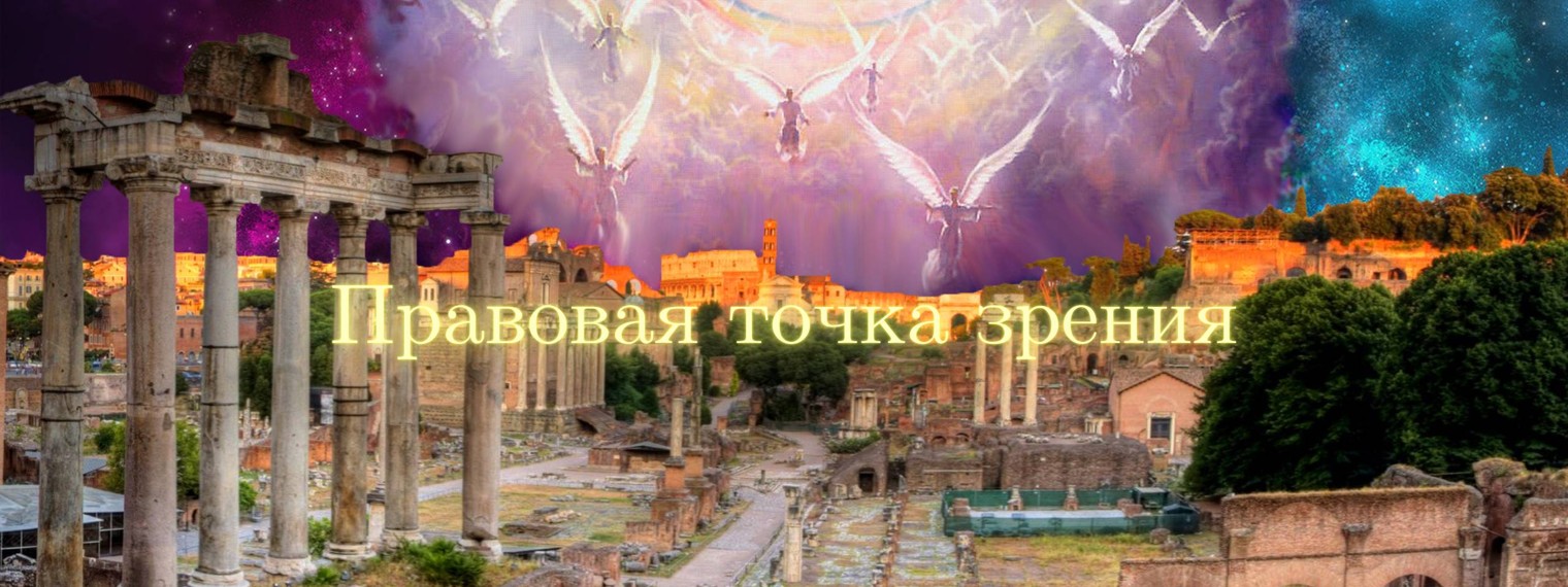 Правовая точка зрения