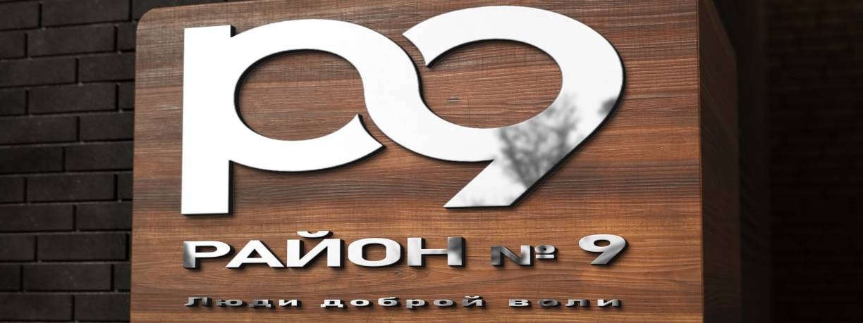Район№9