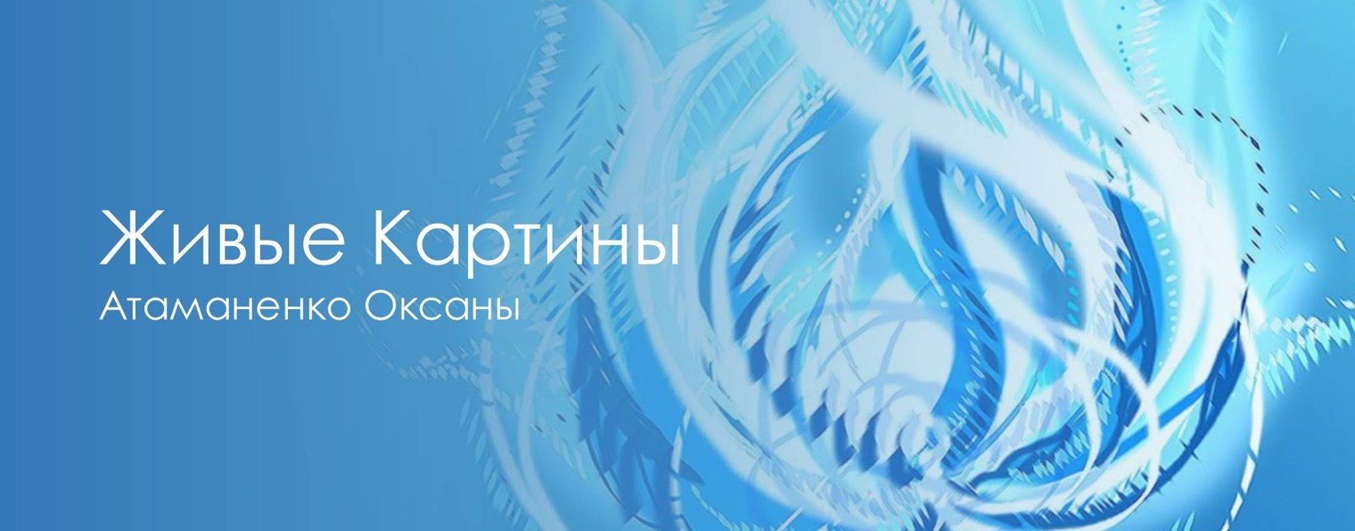 Оксана Атаманенко