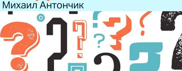 НЛП Михаил Антончик