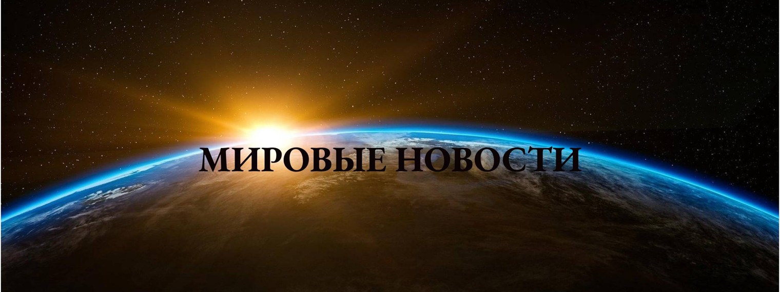 МИРОВЫЕ НОВОСТИ