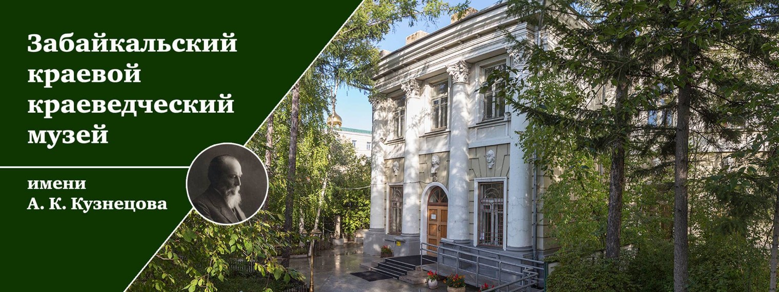 Забайкальский краевой краеведческий музей