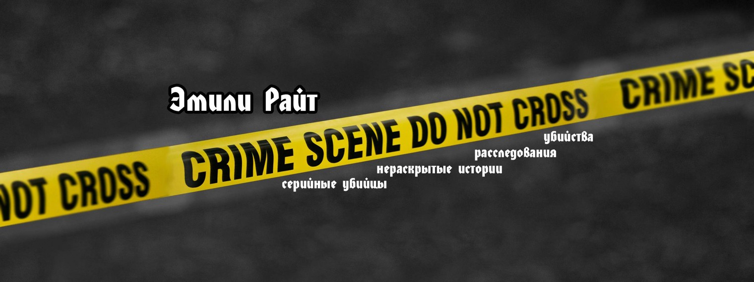 Эмили Райт