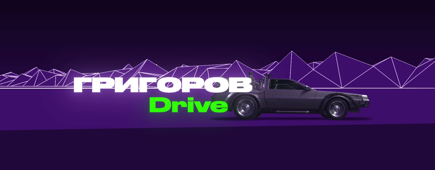 Григоров Drive