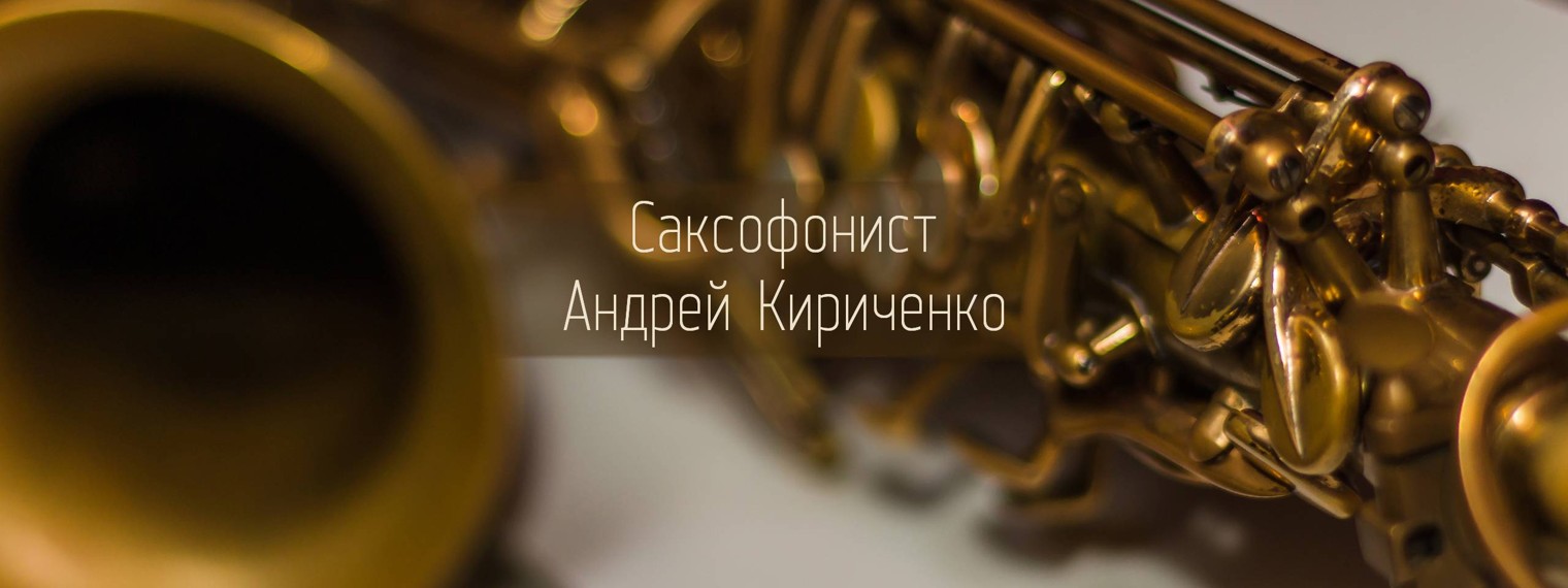 Андрей Кириченко Саксофонист